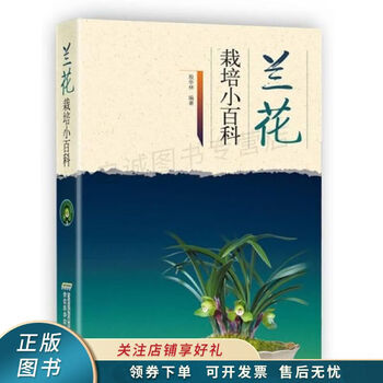 兰花栽培小百科 殷华林