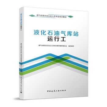 液化石油气库站运行工