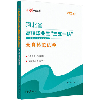 中公教育2022河北省高校毕业生“三支一扶”招募考试用书：全真模拟试卷