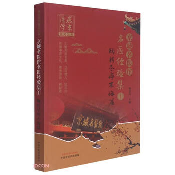 京城名医馆名医经验集. ① 鞠躬尽瘁不悔篇