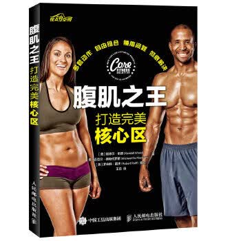 腹肌之王:打造核心区 肯德尔·伍德 (Kendall Wood) 人民邮电出版社