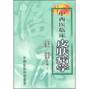 中西医临床皮肤病学【正版图书】