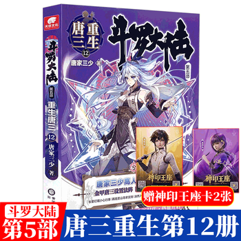 【1-11册可选】斗罗大陆 重生唐三/ 终极斗罗 中南天使 唐家三少著 第五部 重生唐三12（角色收藏卡）1 单本