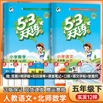 53天天练五年级下册语文部编人教版+数学北师大版五三天天练同步练习册5.3天天练测试卷
