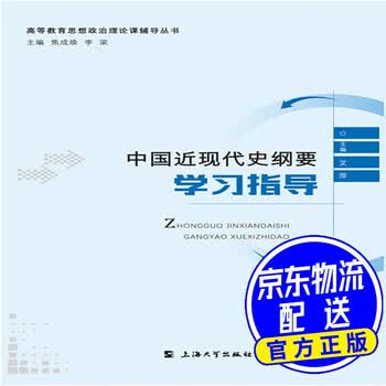 中国近现代史纲要学习指导