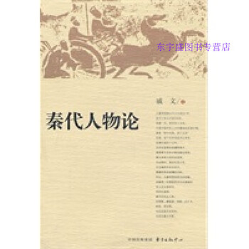 秦代人物论 戚文