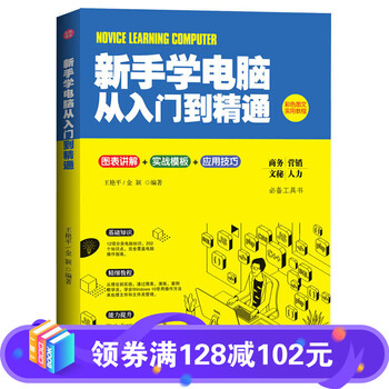 新手学电脑从入门到精通（彩色图文）高效能商务、营销、文秘、人力的电脑入门必备工具书