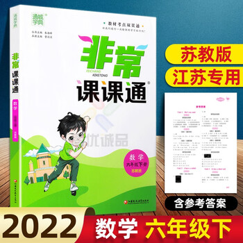 【新版】江苏适用2022春新版非常课课通小学语文人教版数学苏教版英语译林版6\\\/六年级下册 【2022春】 数学 六年级下册