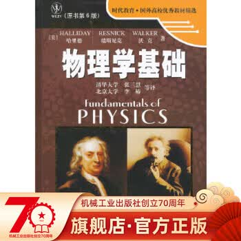 机械工业出版社 物理学基础 原书第6版 哈里德 时代教育 国外高校优  秀教材精选  9787111157151 旗舰店官网正版