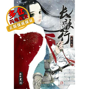 长歌行2 夏达 著 幽默漫画 WX