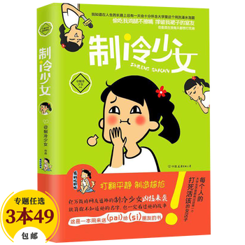 爆笑漫画 制冷少女 定价：36.8
