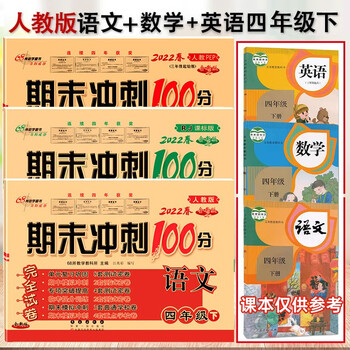 2022新版 期末冲刺100分四年级下册语文数学英语试卷同步人教版课本 小学四4年级下册同步试卷
