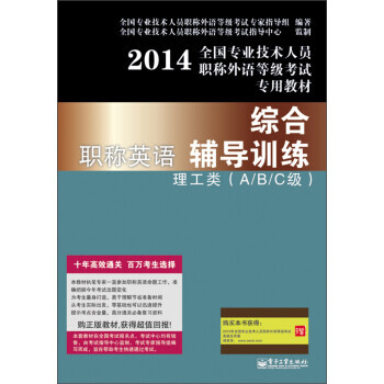 2014全国专业技术人员职称外语等级考试专用教材:职称英语综合辅导训练理工类 全国专业技术人员职称外