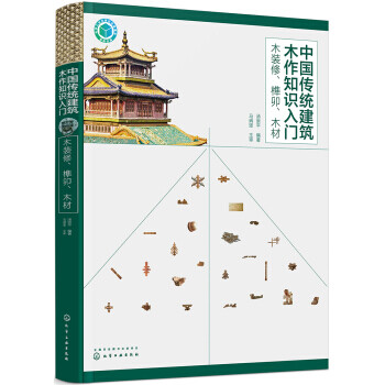 【新华正版】 中国传统建筑木作知识入门——木装修、榫卯、木材 汤崇平 著 化学工业出版