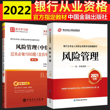 现货2022年银行从业资格考试教材 银行从业资格 风险管理 中级银行从业资格教材 过关必做 全套2本