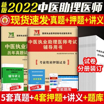 2022中医执业助理医师资格考试用书历年真题试卷及考前绝密押题试卷带详解解析