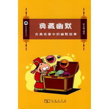 典藏幽默－古典名著中的幽默故事 舒志钢 编著
