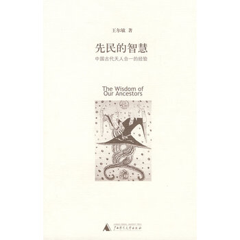 先民的智慧 中国古代天人合一的经验 王尔敏