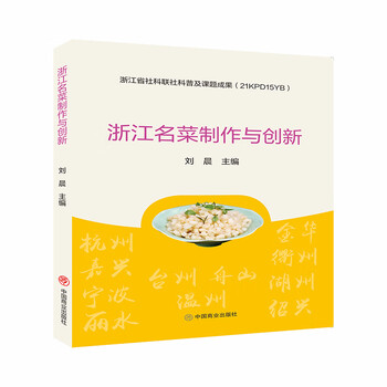 浙江名菜制作与创新 刘晨