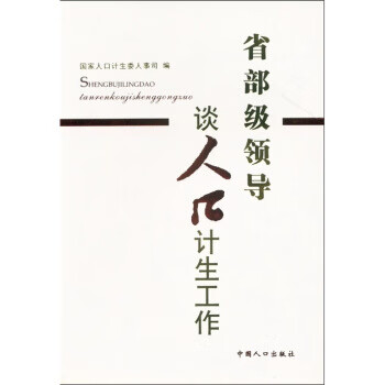 省部级领导谈人口计生工作【正版图书】