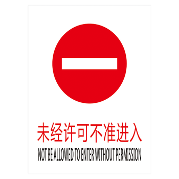 消防安全标志标识牌禁止吸烟NOSMOKING中英文禁烟标示贴提示牌TEP TEP74 未经许可不准进入标识 30*20厘米 覆膜防水PP贴纸