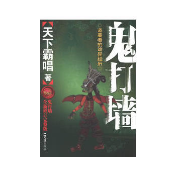 鬼打墙全新修订完整版