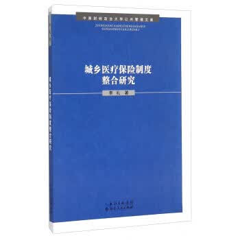 城乡医疗保险制度整合研究【正版图书】