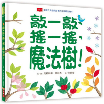敲一敲 摇一摇魔法树 新版 小天下 克莉丝蒂麦瑟森 港台图书预售