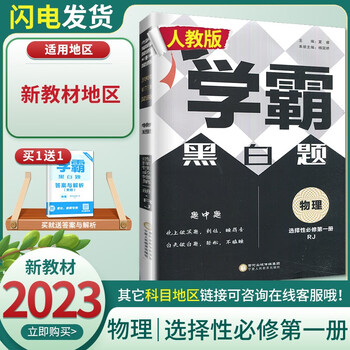 【新教材人教版】2023全新正版学霸黑白题物理选择性必修第一册必修1 高中高二上册同步课时提优练习册畅销图书
