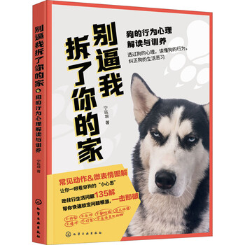 别逼我拆了你的家 狗的行为心理解读与训养 宁珏垠