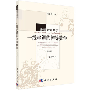 一线串通的初等数学 张景中 9787030446800