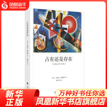 占有还是存在