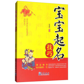   宝宝起名技巧 任,张 口述 气象出版社 9787502966980