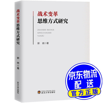 战术变革思维方式研究