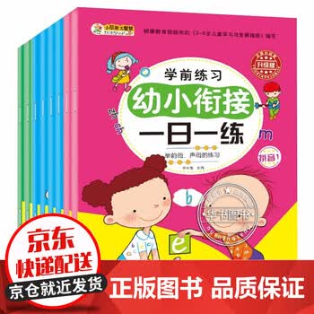 小笨熊 幼小衔接一日一练（全8册）幼儿园数学拼音识字书 教材全套 学前班幼儿用书3-6岁 人教版宝宝 学前一日一练（全8册）