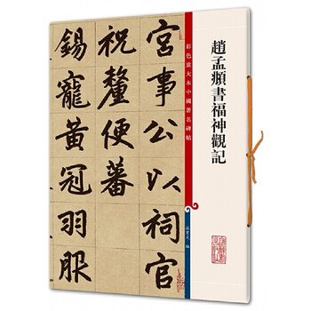 彩色放大本中国碑帖·赵孟頫书福神观记