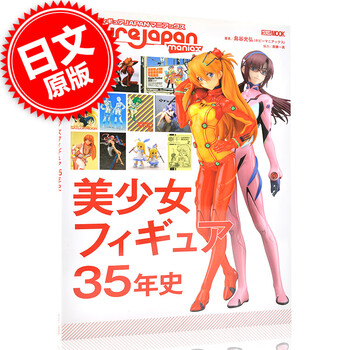 进口日文 手办JAPAN Manix美少女手办35年史图集 フィギュアJAPANマニ