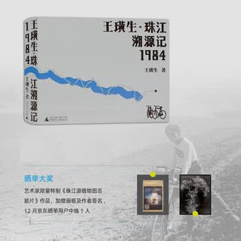 王璜生·珠江溯源记1984