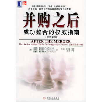 并购之后:成功整合的指南【正版图书】