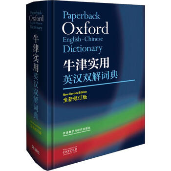 牛津实用英汉双解词典 全新修订版