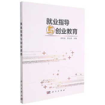就业指导与创业教育