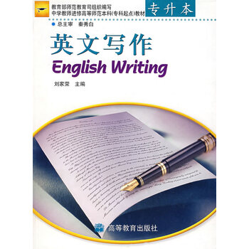 英文写作 刘家荣 高等教育出版社