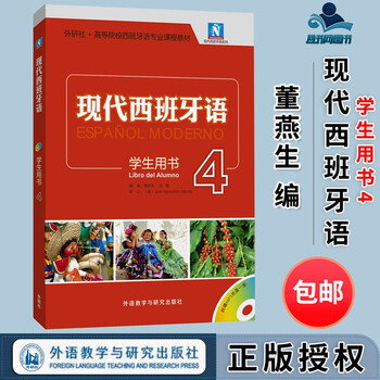 包邮 现代西班牙语4 学生用书 董燕生 刘建 外语教学与研究出版社