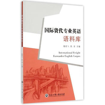 国际货代专业英语语料库 9787517810674