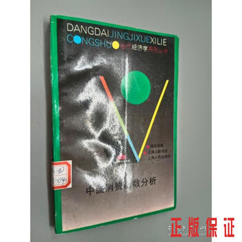 保证正版  可开发票！！中国消费函数分析