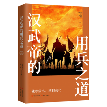 汉武帝的用兵之道 墨香满楼  杨爽