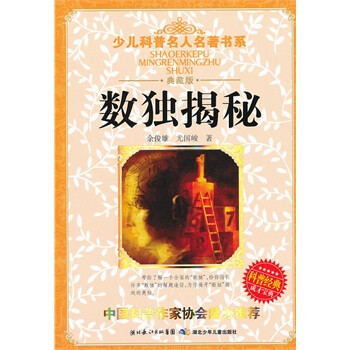 数独揭秘 余俊雄 湖北少儿出版社