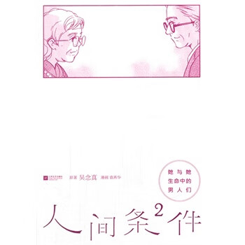 她与她生命中的人们-人间条件2【正版图书】