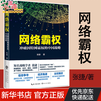 【正版包邮】网络霸权 冲破因特网霸权的中国战略 张捷著 单册