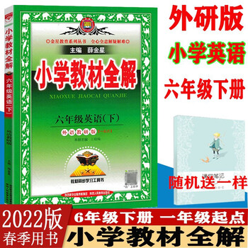 2022版 小学教材全解 1-6年级语文.数学.英语下册人教.青岛.外研版教材全解全析小学语文辅导书 英语外研一起点六年级下册